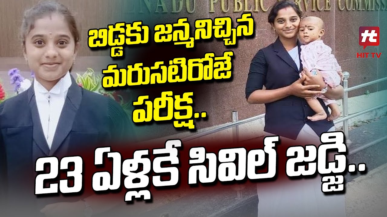 బిడ్డకు జన్మనిచ్చిన మరుసటిరోజే పరీక్ష..23 ఏళ్లకే సివిల్ జడ్జి |Sripathi Success Story ...