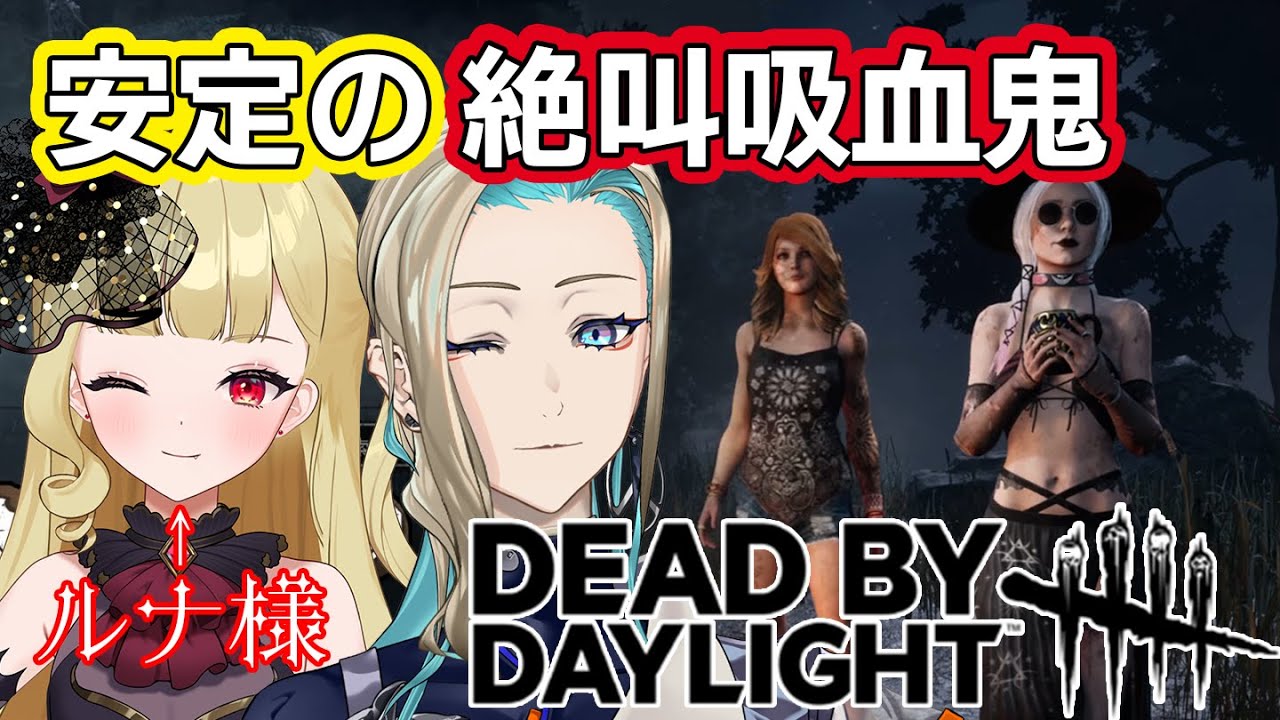 【DBD 2v8】安定の叫び声・・・【ルナ様コラボ】 #dbd #DeadbyDaylight #2v8 #新人vtuber #Rubiana #たろLIVE - YouTube