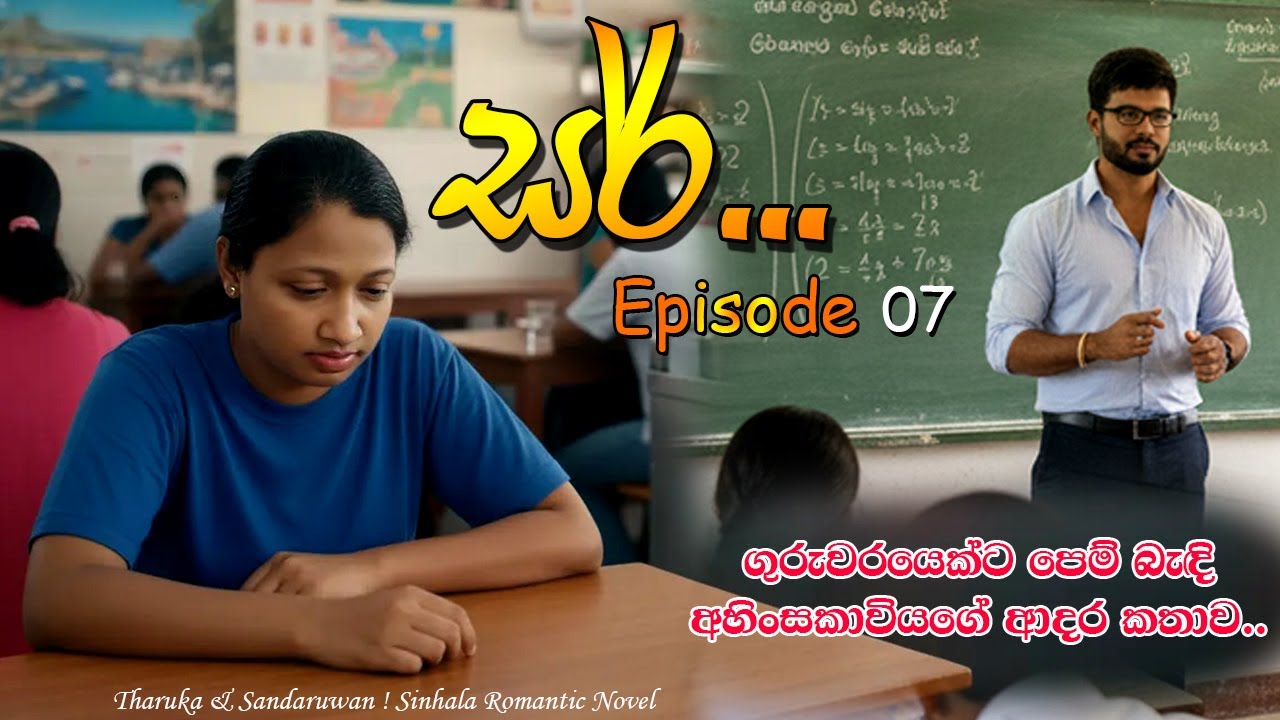 සර් - 07 | Sir 💞 Sinhala Romantic Novel | සිංහල ආදර කතාවක් ...