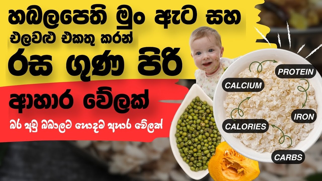 බබාගෙ ප්‍රදාන ආහාර වේලකට දෙන්න පුලුවන් රස වගේම ගුන රෙසිපි එකක් - Main ...
