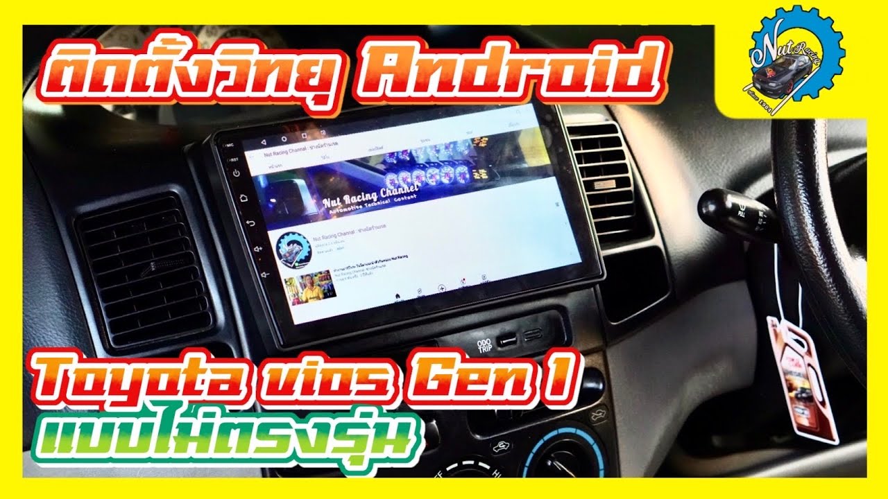 ติดตั้งวิทยุแอนดรอยด์ Toyota vios Gen 1 แบบไม่ตรงรุ่น #ช่างนัดร้านเรด ...