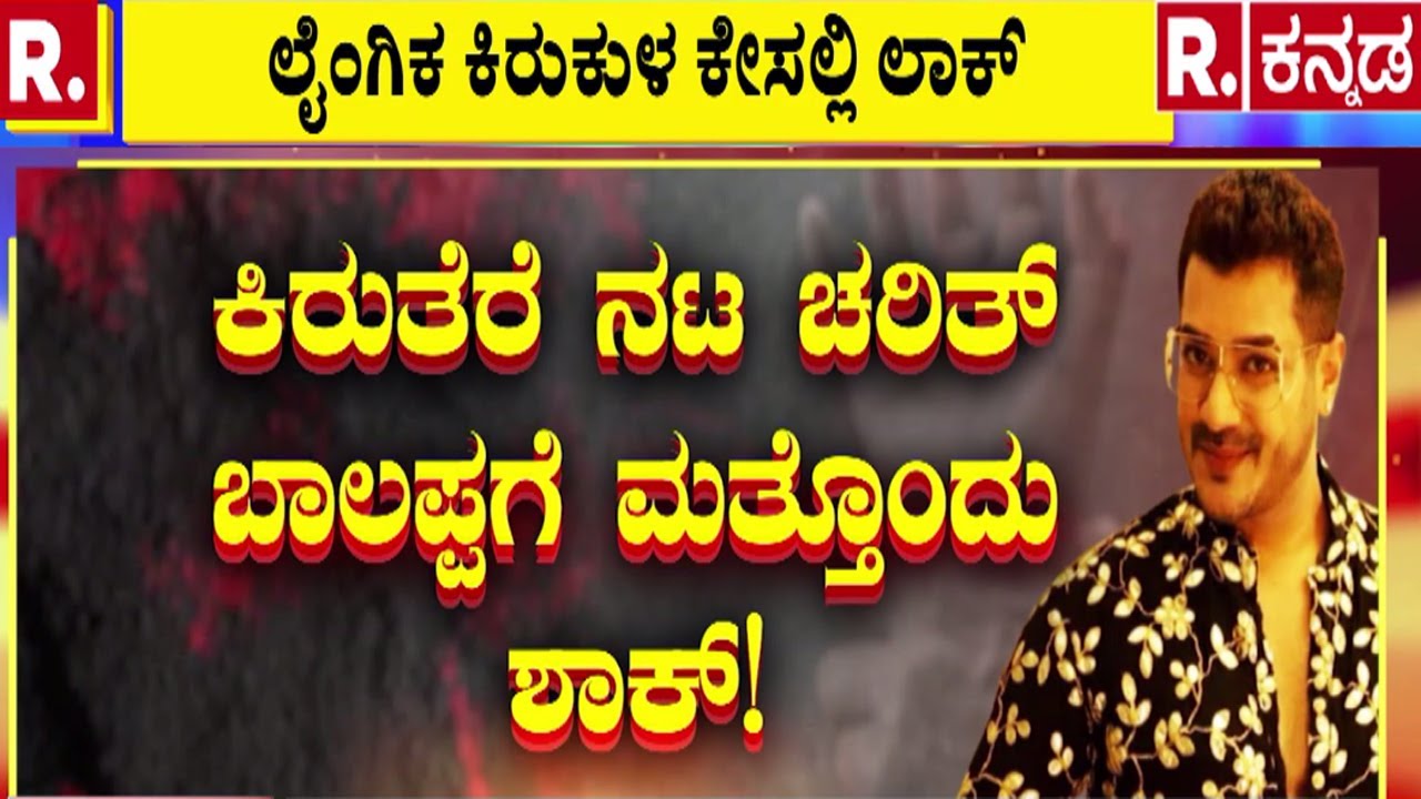 Actor Charith Balappa: ಕಿರುತೆರೆ ನಟ ಚರಿತ್ ಬಾಲಪ್ಪಗೆ ಮತ್ತೊಂದು ಶಾಕ್ ! | R ...
