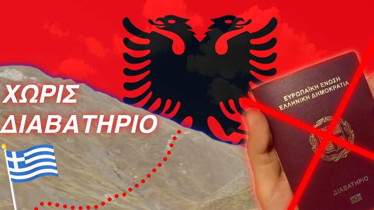 Μπήκα κρυφά στην Αλβανία - YouTube