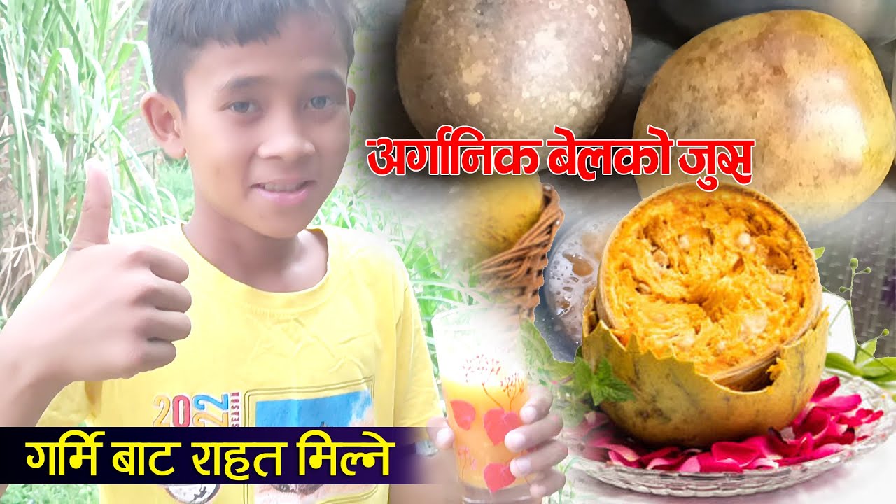 bel ko juice bael fruit juice #juice #baelfruit #food - YouTube