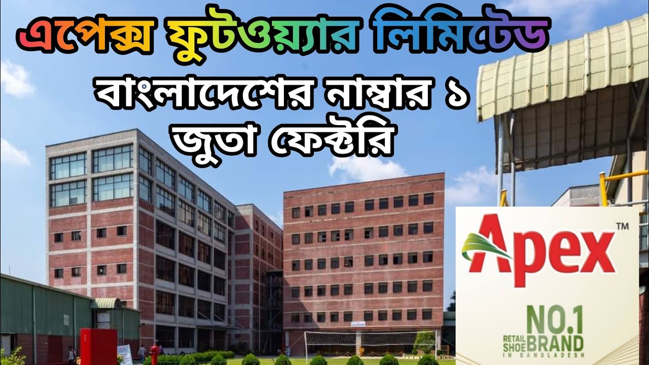 Apex Footwear Limited Corporate Documentary, Apex Footwear Gazipur ...