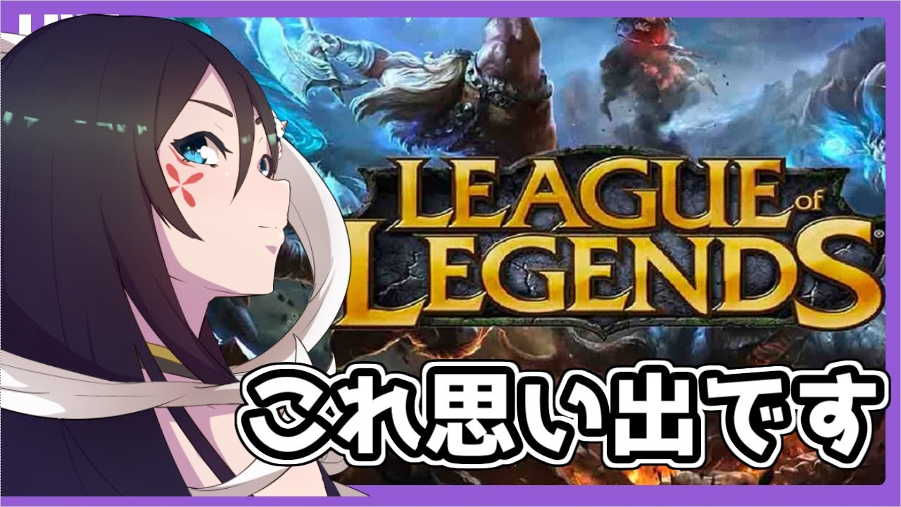 【LOL】これ思い出の地です【League of Legends/リーグ・オブ・レジェンド】【大翔/yami】 - YouTube