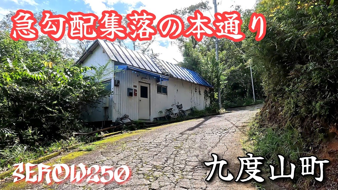 【SEROW250】急勾配の限界集落の本通り【九度山町】The main street of a marginal village with ...