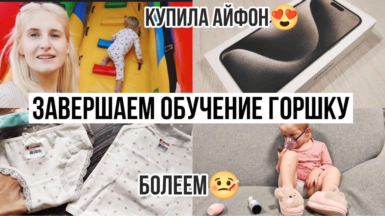 ПРО ГОРШОК ПЕРВЫЙ ВИРУС ИЗ САДА ПЕРВОЕ БЕЛЬЁ НОВЫЙ АЙФОН СТРАХИ