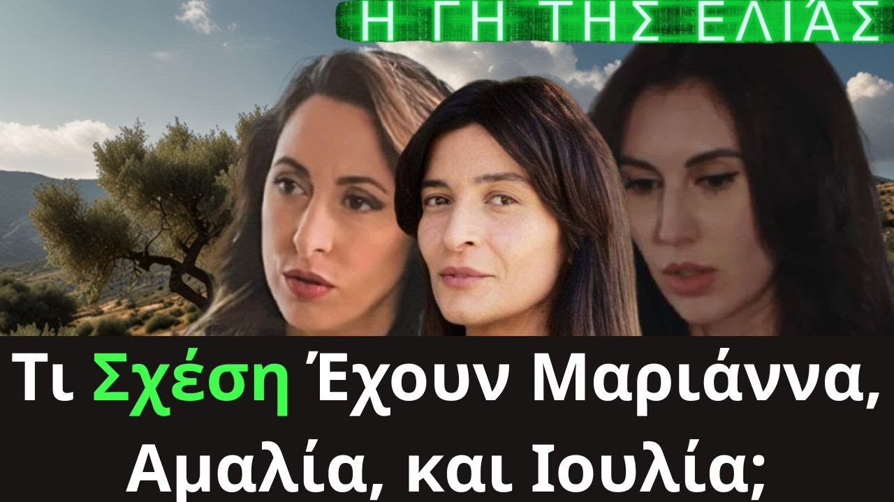 Η Γη της Ελιάς Spoiler Τι Σχέση Έχουν Μαριάννα, Αμαλία, και Ιουλία; Και ...