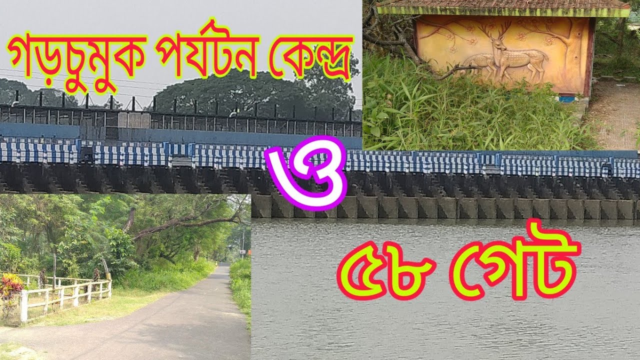 58 gate uluberia picnic spot //58 গেট ও গড়চুমুক পর্যটন কেন্দ্র ...