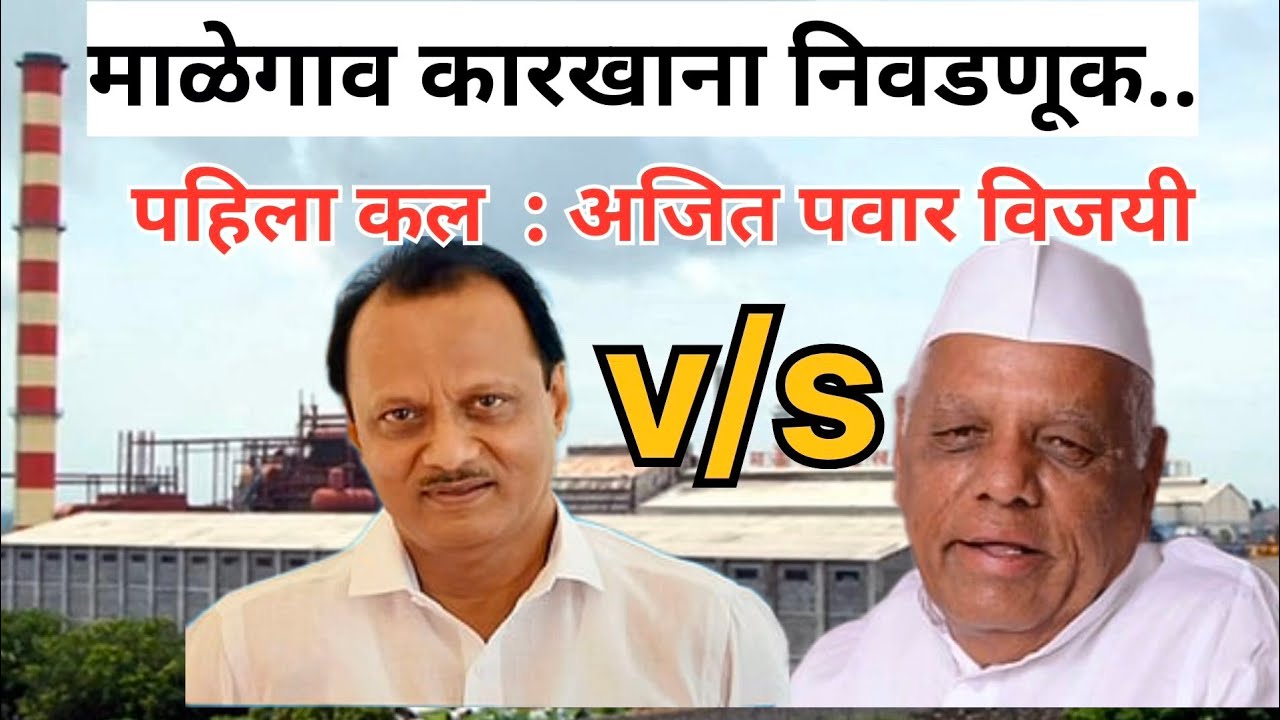 BARAMATI | पहिला कल : उपमुख्यमंत्री अजित पवार विजयी! - YouTube