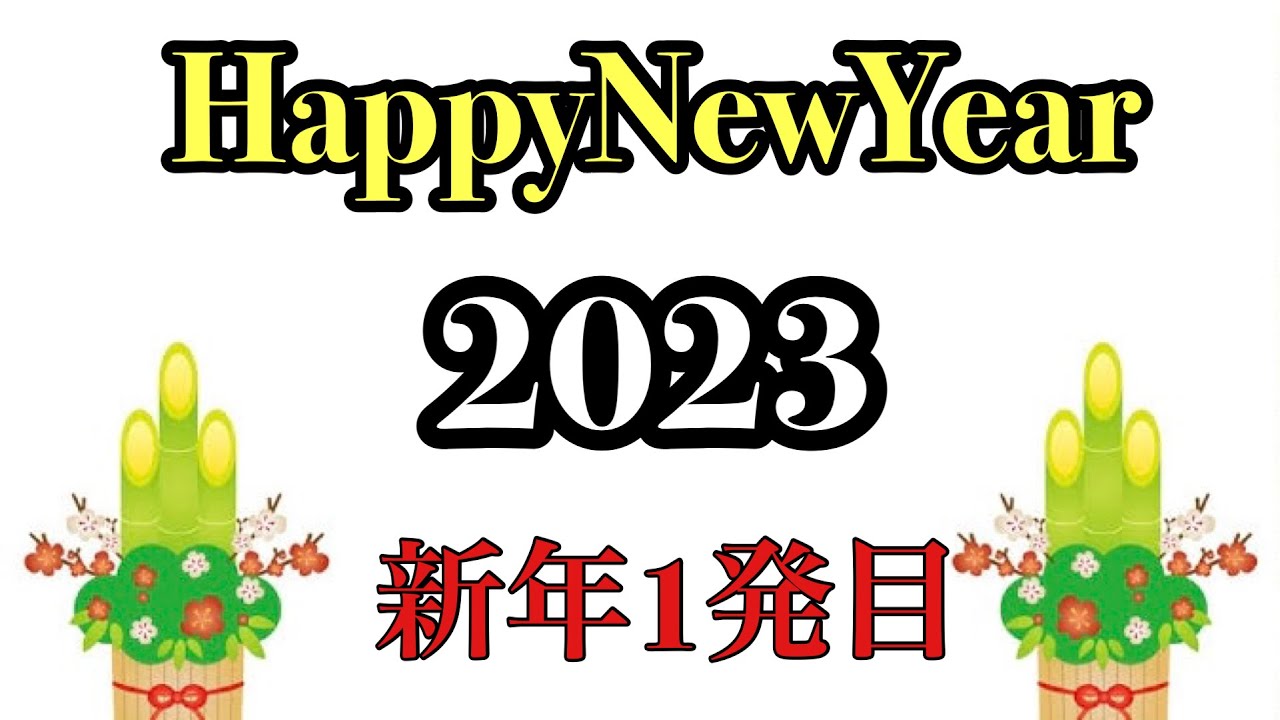 記念すべき新年一発目の動画 Youtube