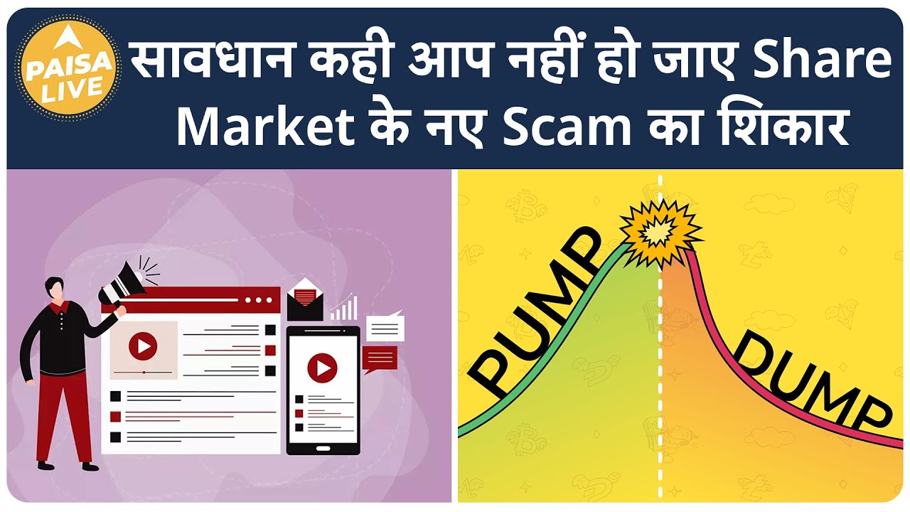 Share Market में Scammers ने निकला Scam करने का नया तरीका, जानिए ...