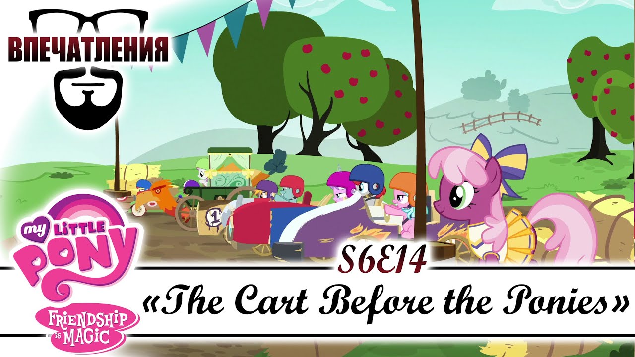 Впечатления: MLP FiM S06E14 - "The Cart Before the Ponies" - YouTube