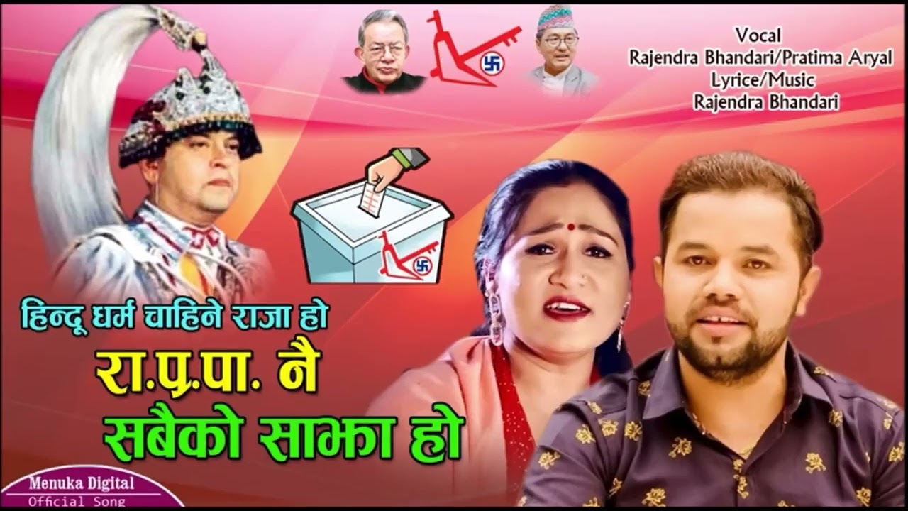 राष्ट्रिय प्रजातन्त्र पार्टीको चुनावी गीत | RA PRA PA SONG | RA PRA PA ...