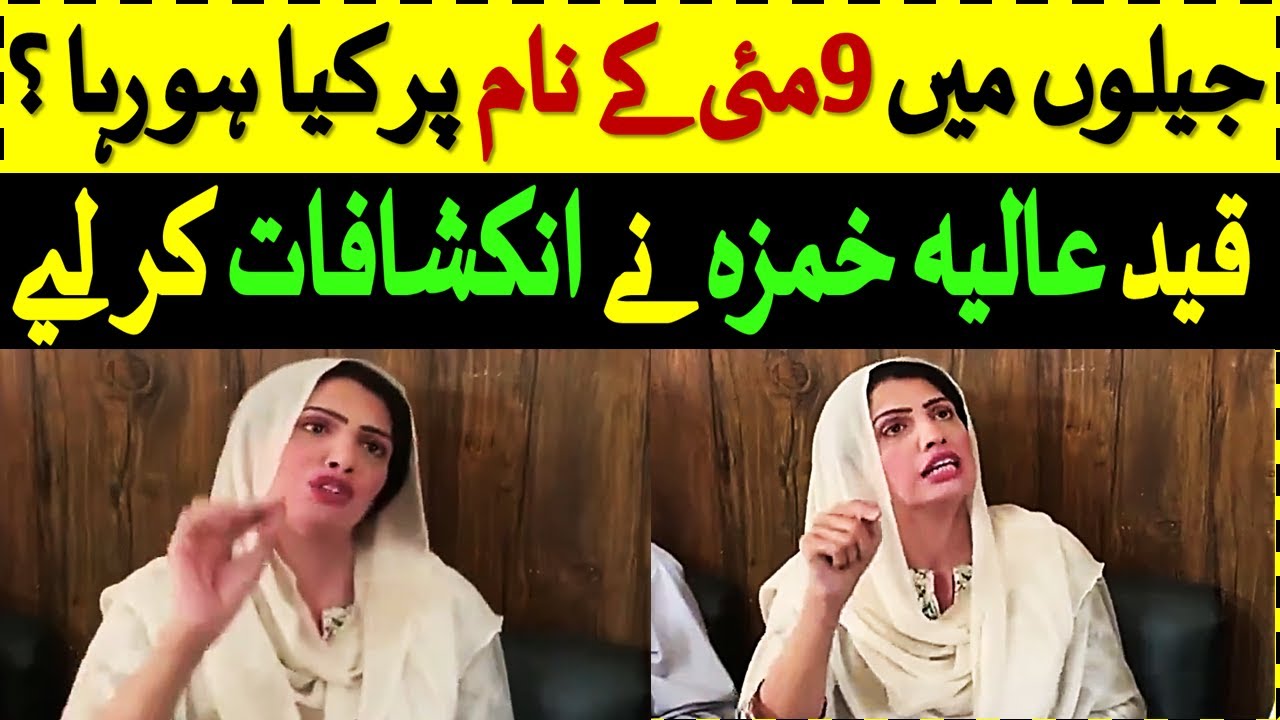 PTI Leader Aliya Hamza Revealed Emotional Story Of 9th May Prisoners ...