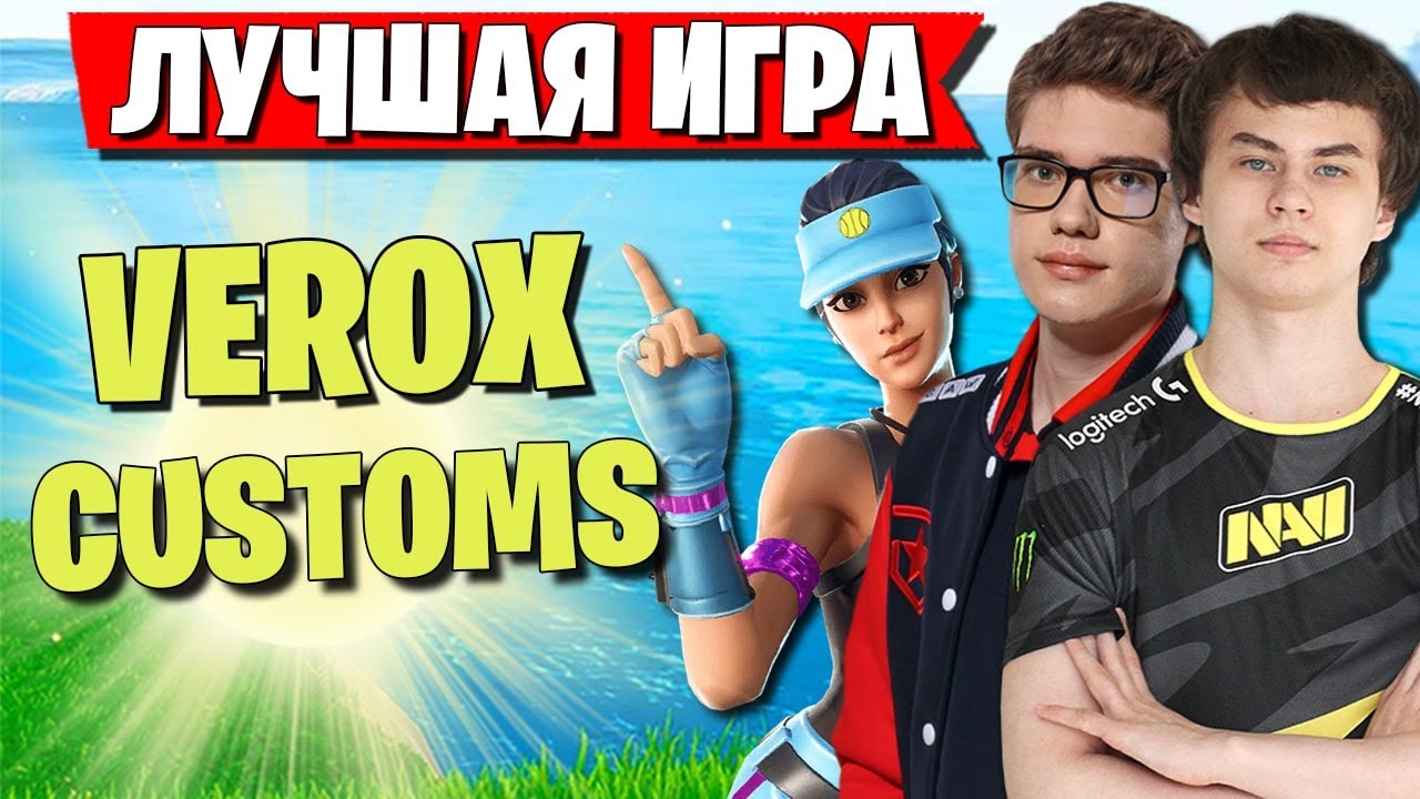 ЖЕСТКИЙ РАЗВАЛ НА VEROX КАСТОМКАХ В ФОРТНАЙТ 7TOR TOOSE ROTORY CUSTOMS ...