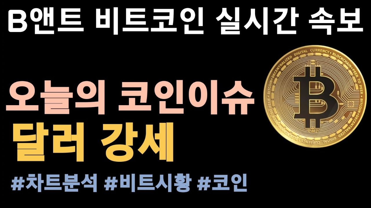 비트코인실시간 821 비트코인 하락의 이유는 달러 강세 10년물 채권 금리 상승 비트코인 비트코인실시간 리플