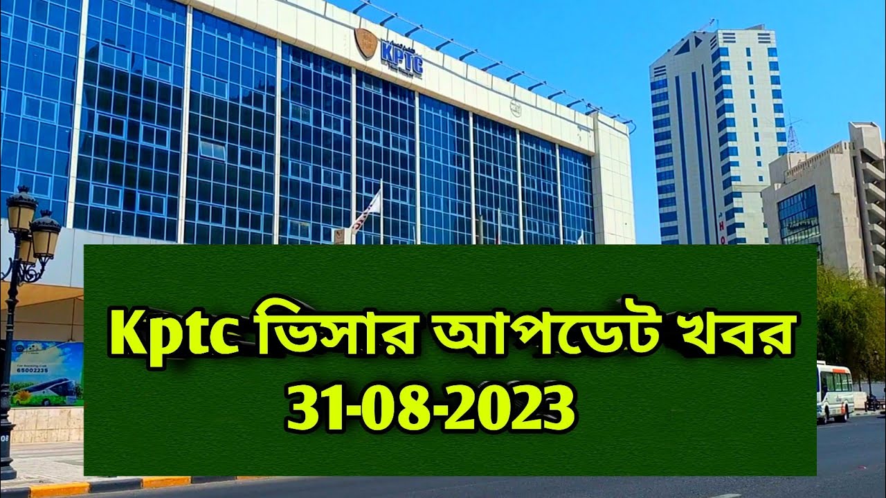 Kptc ভিসার আপডেট খবর 31-08-2023|| Kptc Visa Update News#kuwaitnews ...