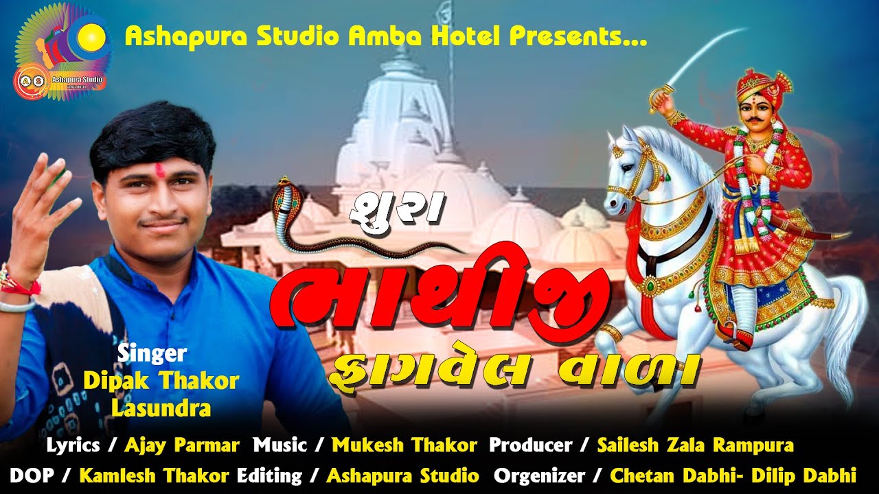 Shur Veer Bhathiji Fagvel Vada || Dipak thakor || Bhathiji Song 2020 ...