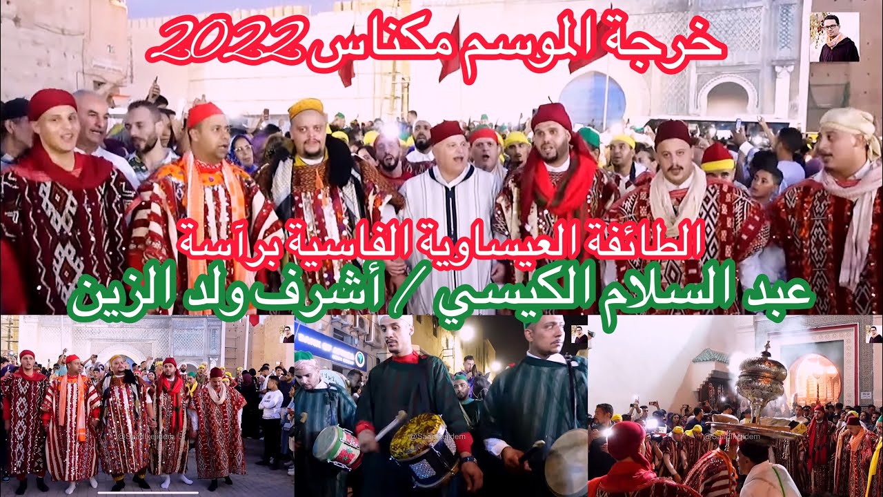 Issawa Maroc خرجة موسم الشيخ الكامل عيساوة فاس عبد السلام الكيسي أشرف ...