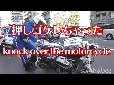 白バイ押しゴケしちゃったよ！Speed cop knock over the motorcycle. - YouTube