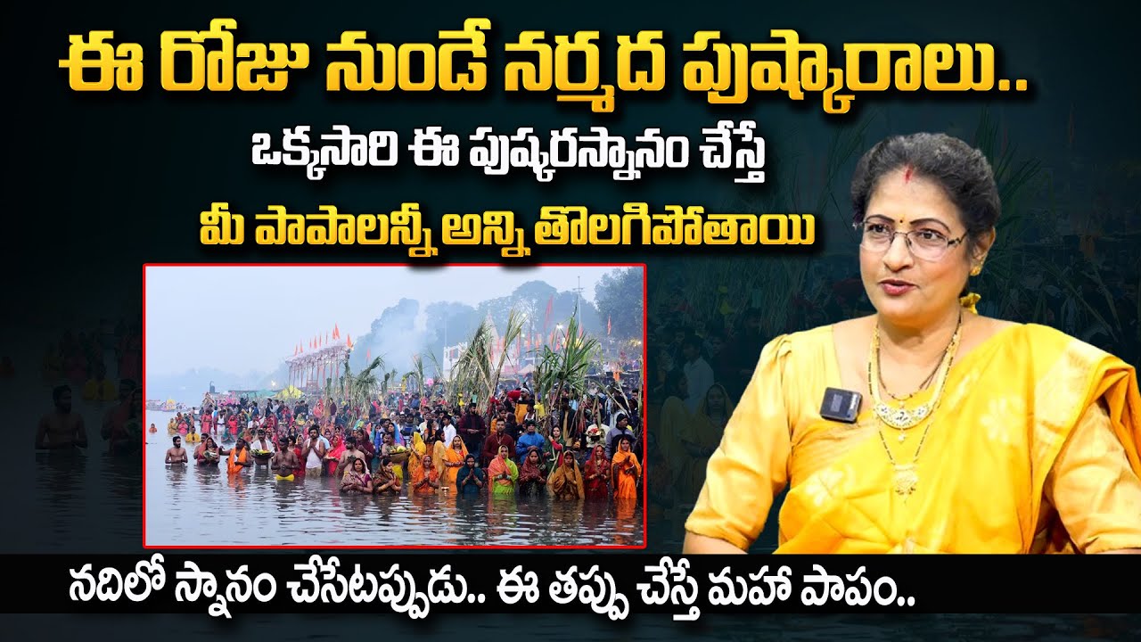 Narmada Pushkaralu 2024 Dates | నర్మదానది పుష్కరాలు 2024 | Hari Raghu ...