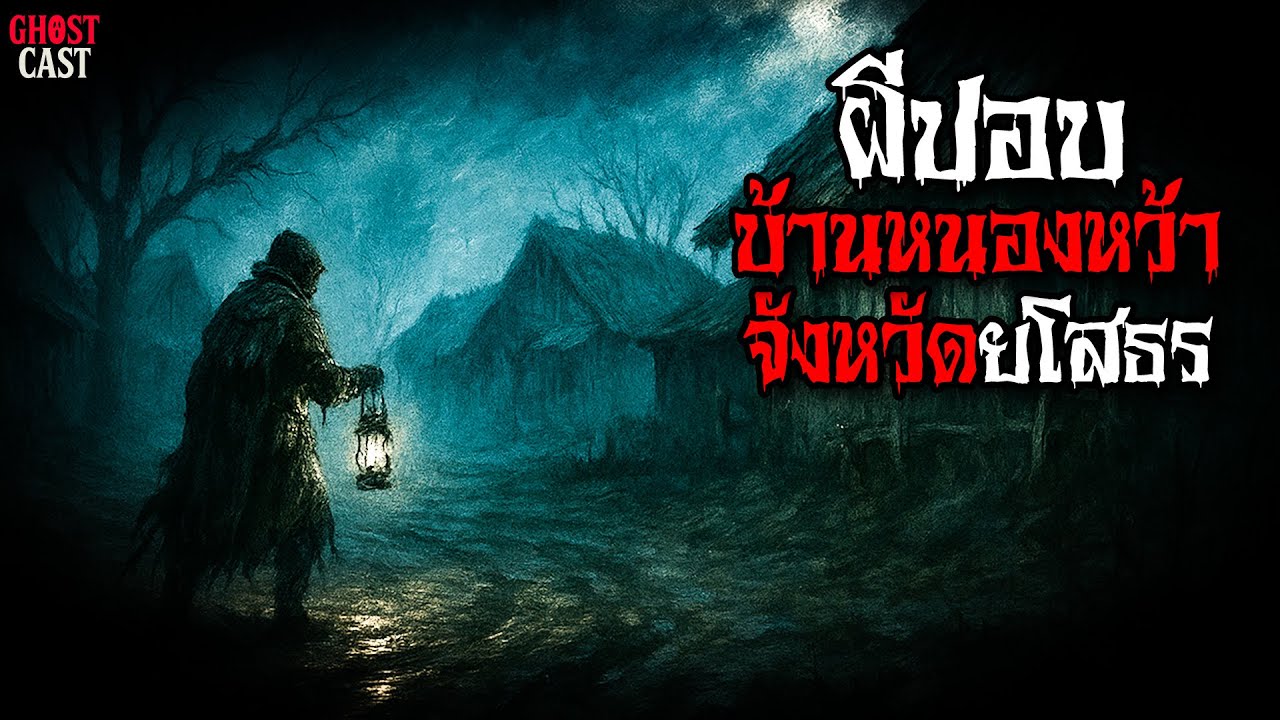 ปอบบ้านหนองหว้า จังหวัดยโสธร | โกสแคส GHOSTCAST - YouTube