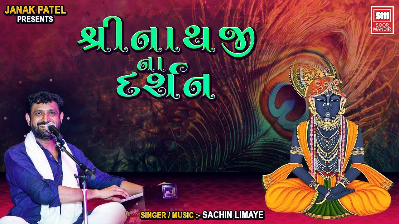 Shrinathji Na Darshan | શ્રીનાથજીના દર્શન | Shrinathji Bhajan | Sachin ...