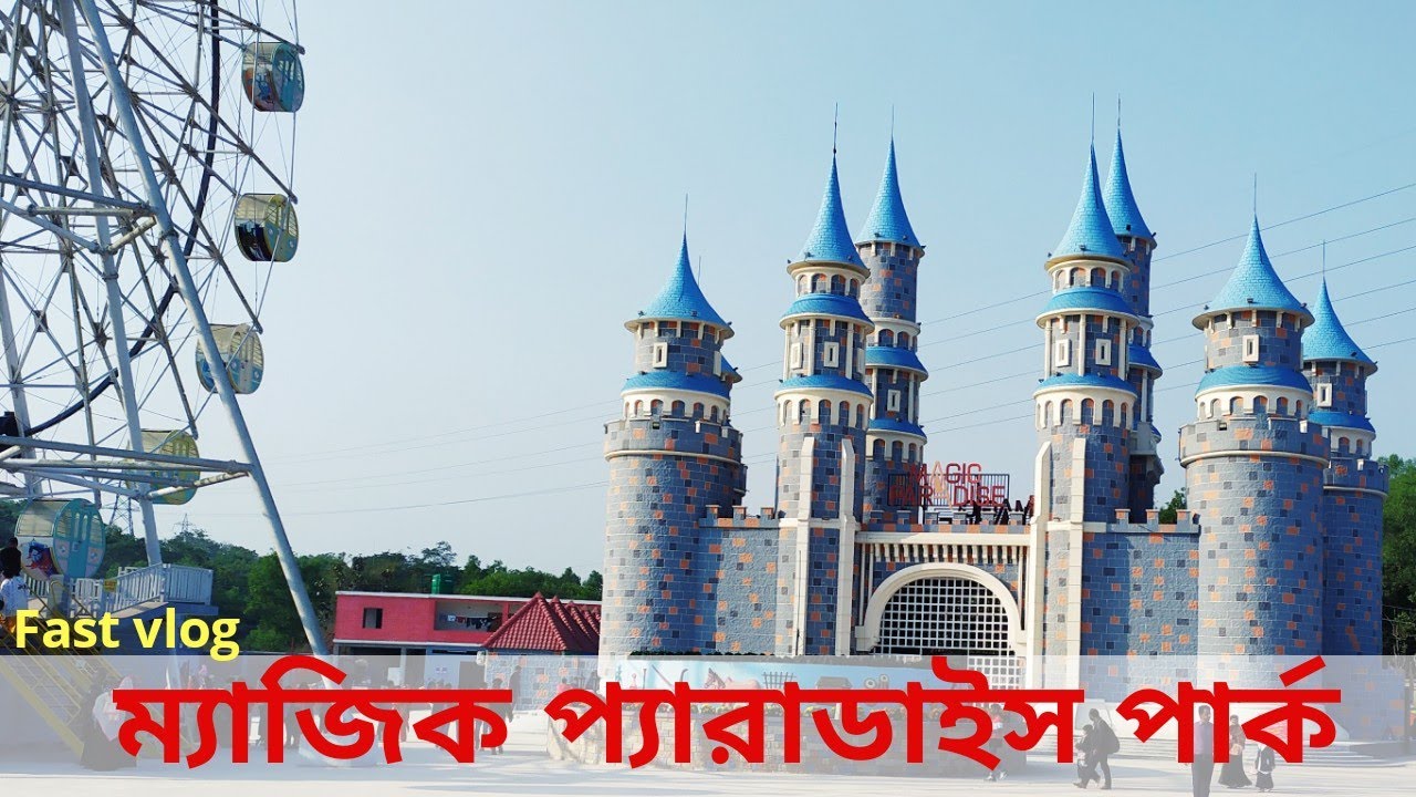 Magic Paradise park fast vlog || ম্যাজিক প্যারাডাইজ এক দিনে ঘুরা শেষ ...