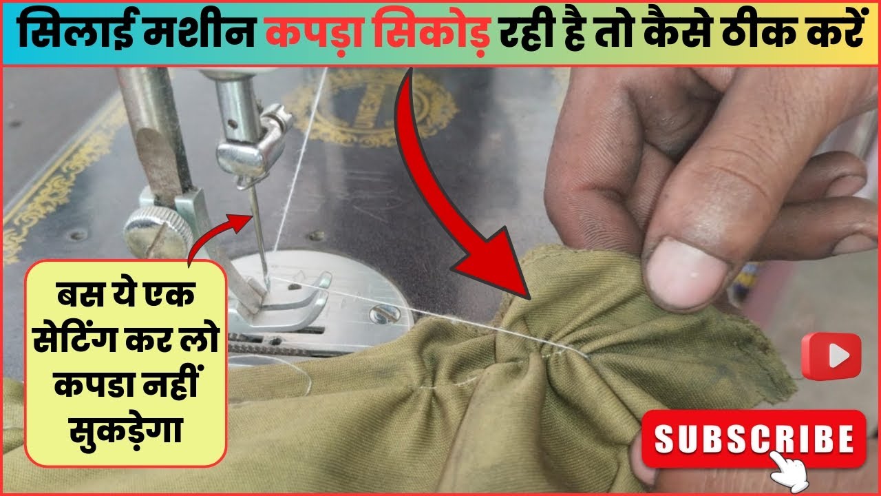 silai machine kapda sikod rhi hai । सिलाई मशीन धागा या कपड़ा क्यों ...