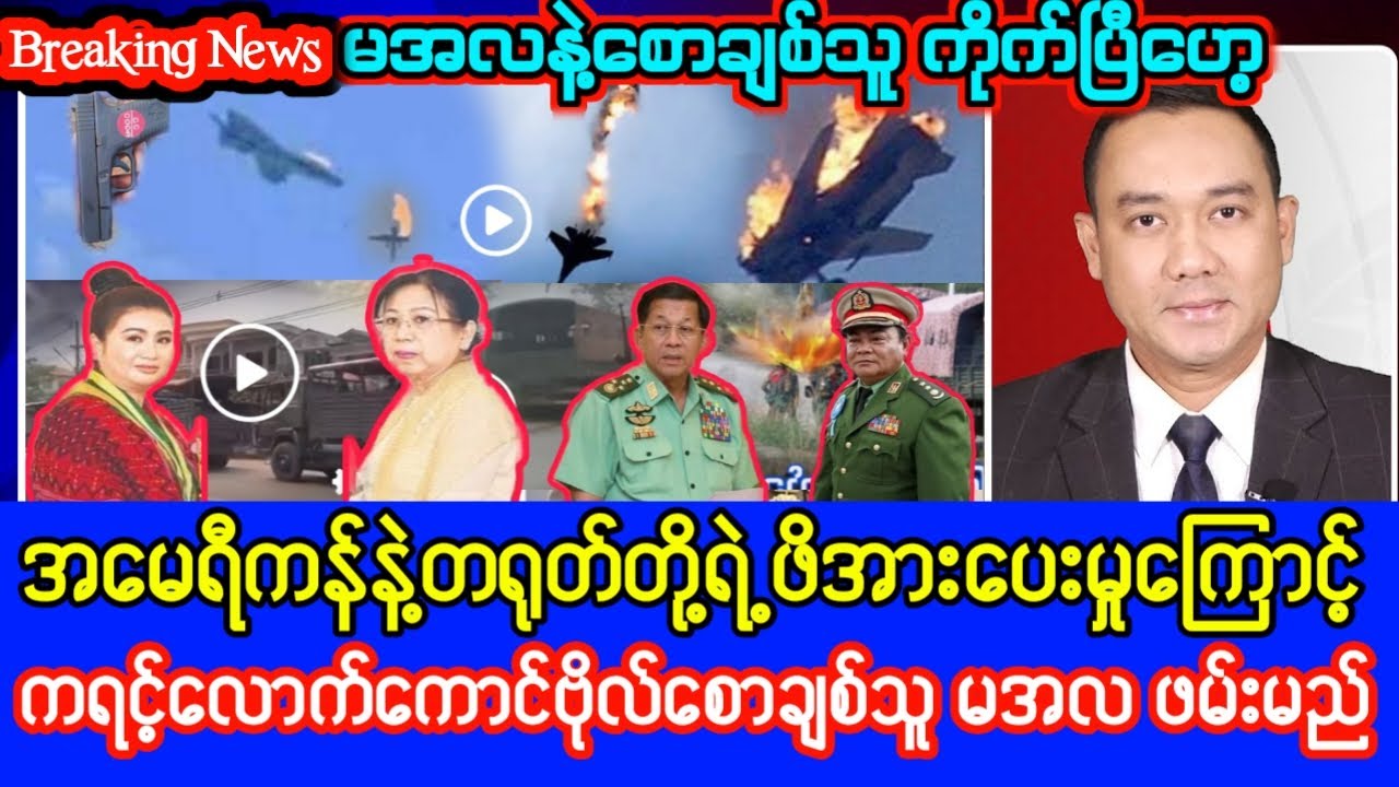 Khit Thit Television သတင်းဌာန၏မေလ ၂၄ ရက်နေ့၊ ည ၆ နာရီခွဲအထူးသတင်း Youtube