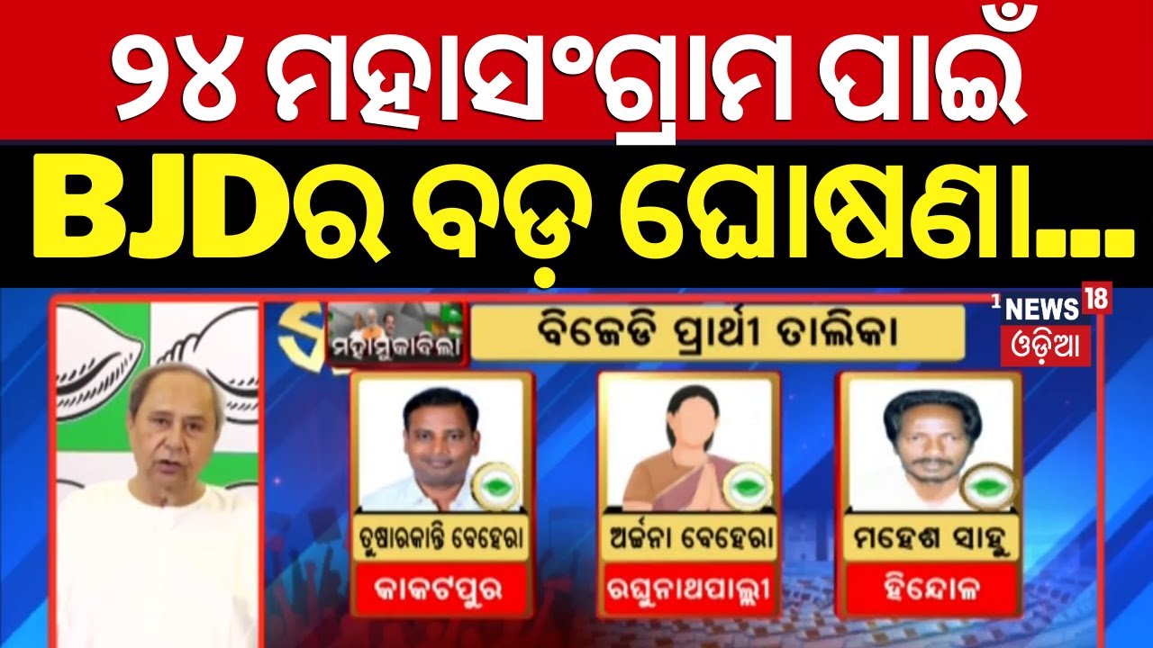 ୨୪ ମହାସଂଗ୍ରାମ ପାଇଁ BJDର ବଡ଼ ଘୋଷଣା | BJD Candidate List Announced ...