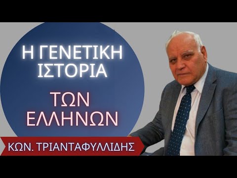 Η γενετική ιστορία των Ελλήνων - Κ. Τριανταφυλλίδης - YouTube
