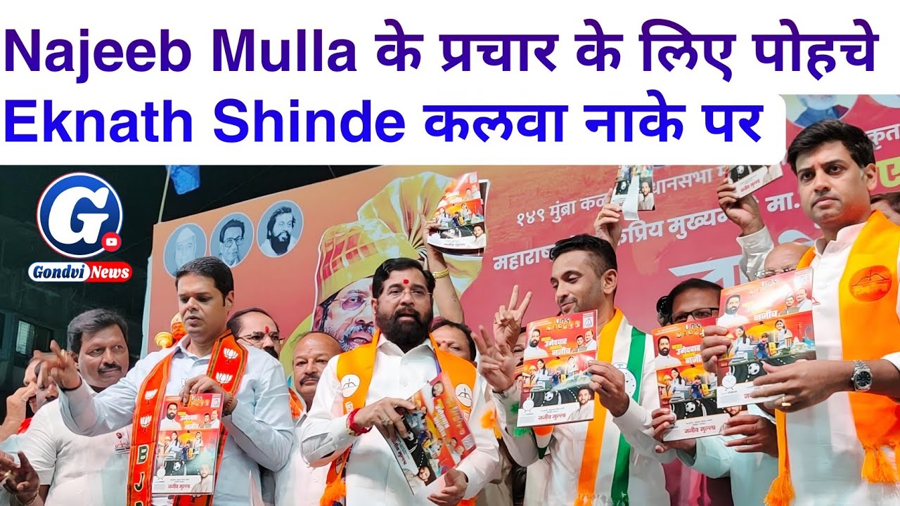 Najeeb Mulla के प्रचार के लिए पोहचे Eknath Shinde #thane #eknathshinde ...