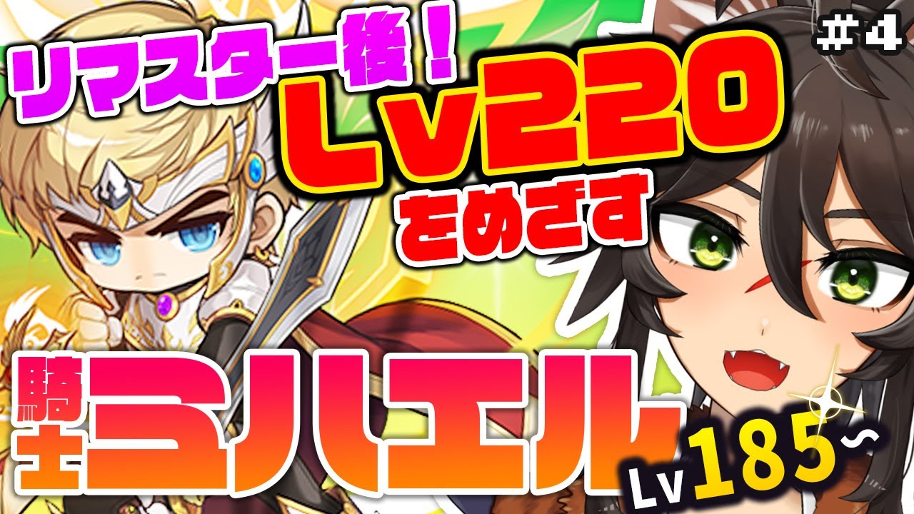 【メイプルストーリー】シグナスリマスター！団長ミハエル Lv185～ / 미하일 / Mihile / JMS【両神ナギ / Vtuber ...