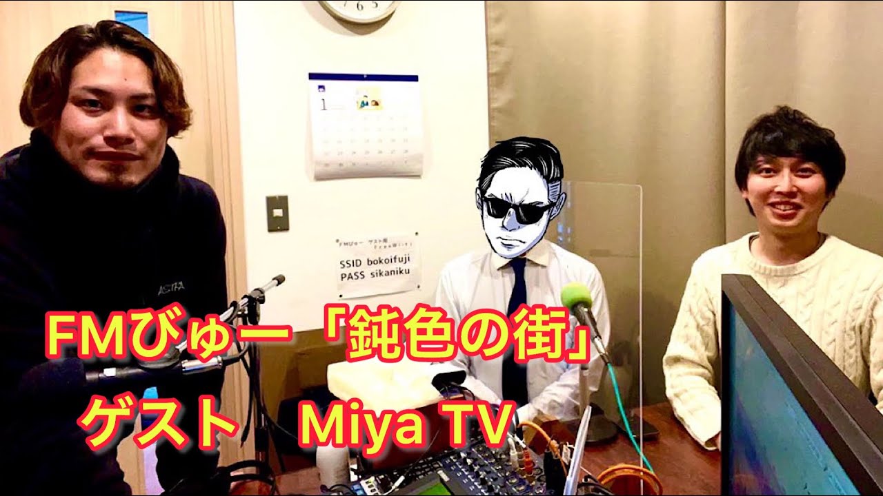 FMびゅー「鈍色の街」ゲストMiya TV - YouTube