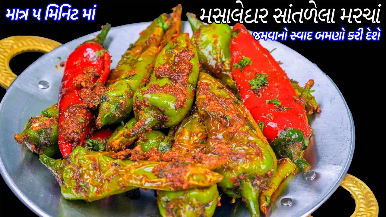 જમવાનો સ્વાદ બમણો કરીદે મસાલેદાર સાંતળેલા મરચાં | Masaledar Vagharela ...