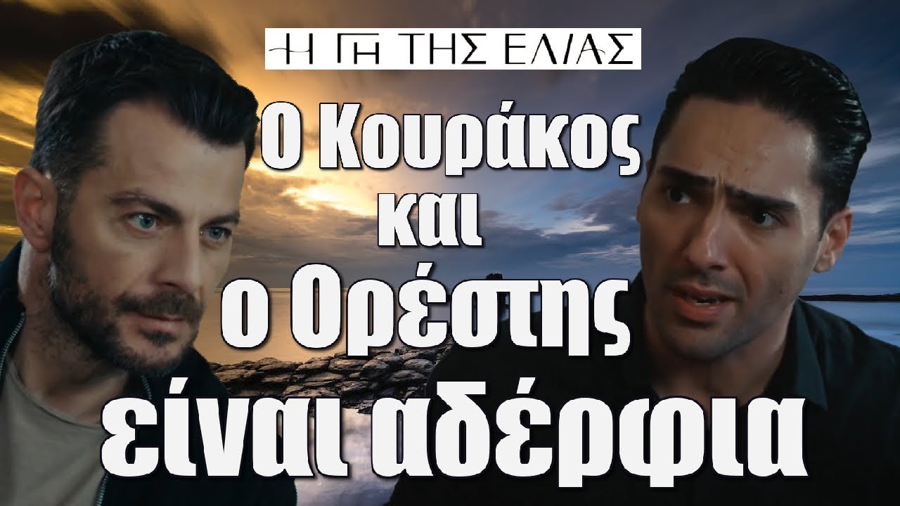 Η Γη της Ελιάς: Ο Κουράκος και ο Ορέστης είναι αδέρφια - YouTube