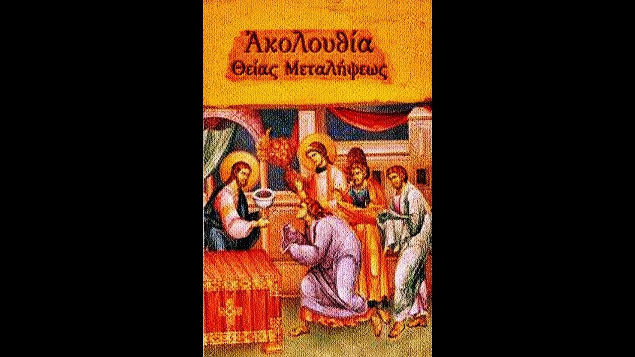 Η ΑΚΟΛΟΥΘΙΑ ΤΗΣ ΘΕΙΑΣ ΜΕΤΑΛΗΨΕΩΣ (ΟΛΟΚΛΗΡΗ) - ΜΝΧ ΑΜΝΧ - YouTube