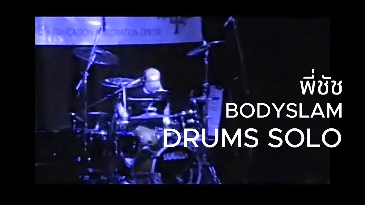 พี่ชัช BODYSLAM Drums Solo อย่างเฟี้ยว ( หาดูยากน๊าาาาา ) #pidkapom #ชัชbodyslam - YouTube