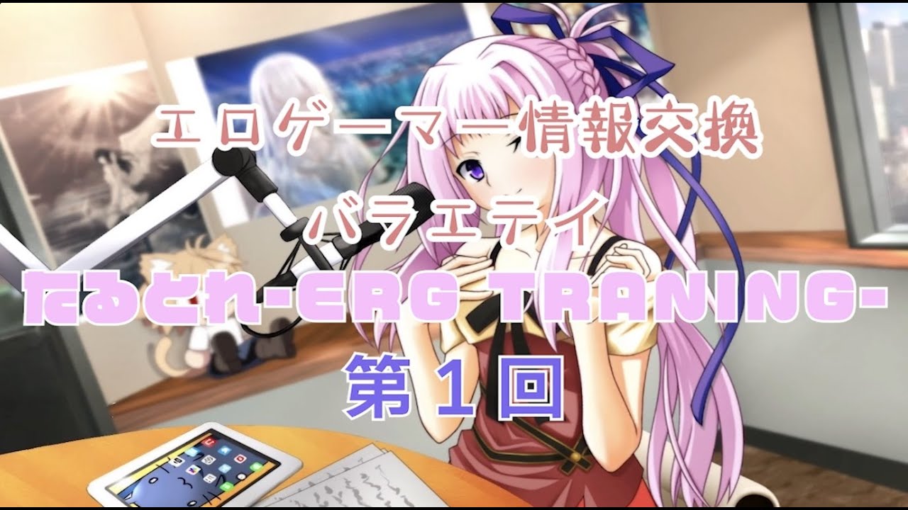 エロゲーマー情報交換バラエティ「たるとれ-ERG TRAINING-」2023年1月号 - YouTube