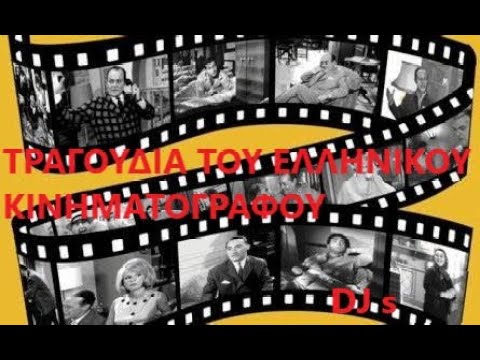 ΤΡΑΓΟΥΔΙΑ ΤΟΥ ΕΛΛΗΝΙΚΟΥ ΚΙΝΗΜΑΤΟΓΡΑΦΟΥ . - YouTube