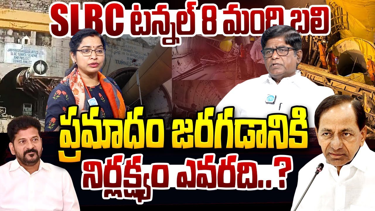 SLBC టన్నల్ ప్రమాదం..నిర్లక్ష్యం ఎవరది..? || V Prakash About SLBC ...