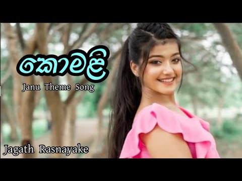කොමළි|komali sinhala song| Janu Theme song | Jagath Rathnayake | ජානු ...
