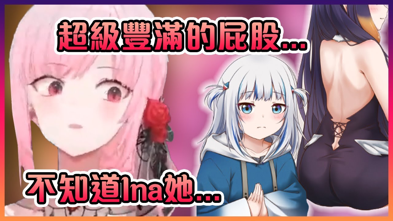 當Calli一說到大屁股的時候第一耿想起Ina?!Oya Oya( ͡° ͜ʖ ͡°)【Hololive中文】【森美聲/一伊那爾栖】 - YouTube