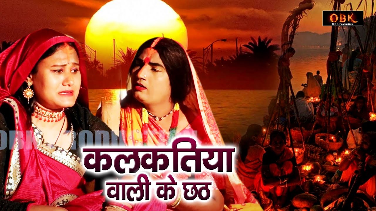 कलकतिया वाले के छठ || Chhati Maiya || Maithili Chhathi Film || Funny ...