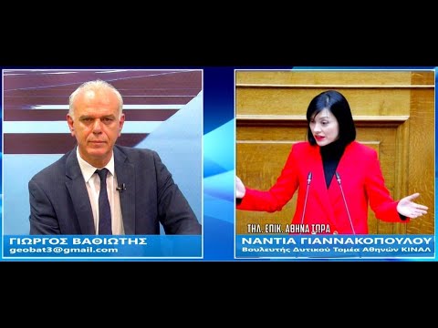 Η ΒΟΥΛΕΥΤΗΣ ΝΑΝΤΙΑ ΓΙΑΝΝΑΚΟΠΟΥΛΟΥ: "ΤΟ ΚΙΝΑΛ ΚΑΝΕΙ ΤΗΝ ΠΙΟ ΔΥΝΑΜΙΚΗ ...