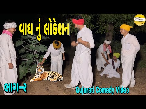 વાઘ નું લોકેશન ભાગ-૨//Gujarati Comedy Video//કોમેડી વીડીયો SB HINDUSTANI 