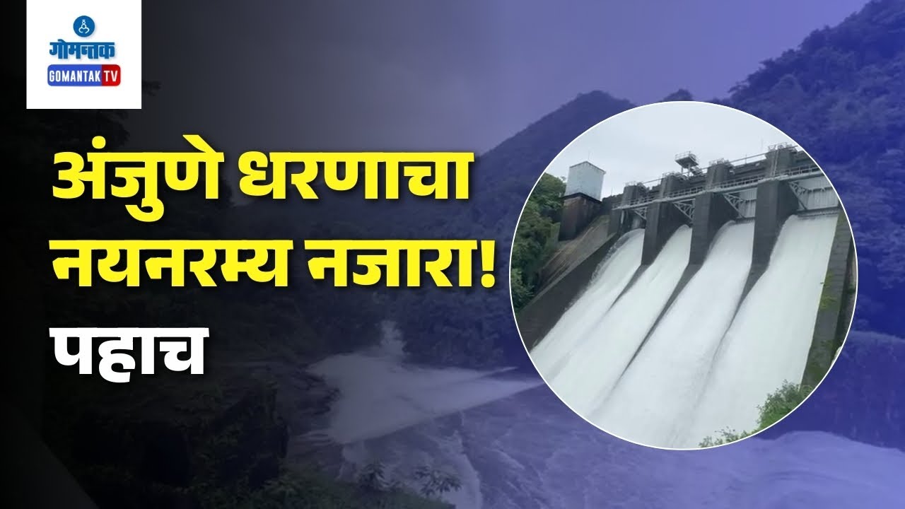 Anjunem Dam - अंजुणे धरणाचा नयनरम्य नजारा! पहाच | Gomantak TV - YouTube